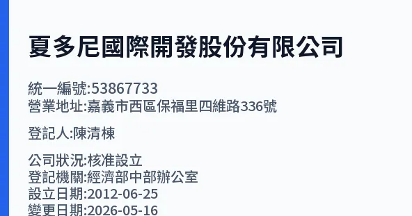 夏多尼國際開發股份有限公司的照片-統編 53867733(嘉義市) 公司登記資料與營業項目詳細圖表