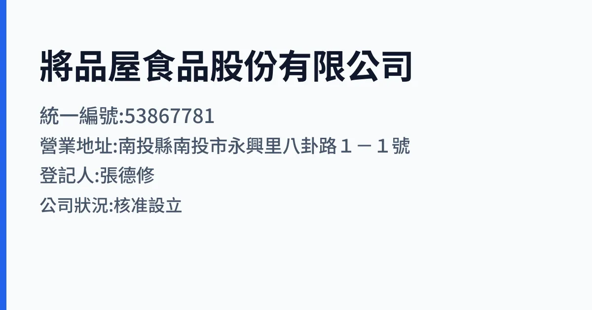 將品屋食品股份有限公司 - 統編 53867781(南投縣) 公司登記資料與營業項目詳細圖表
