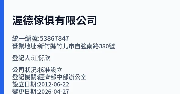 渥德傢俱有限公司的照片-統編 53867847(新竹縣) 公司登記資料與營業項目詳細圖表