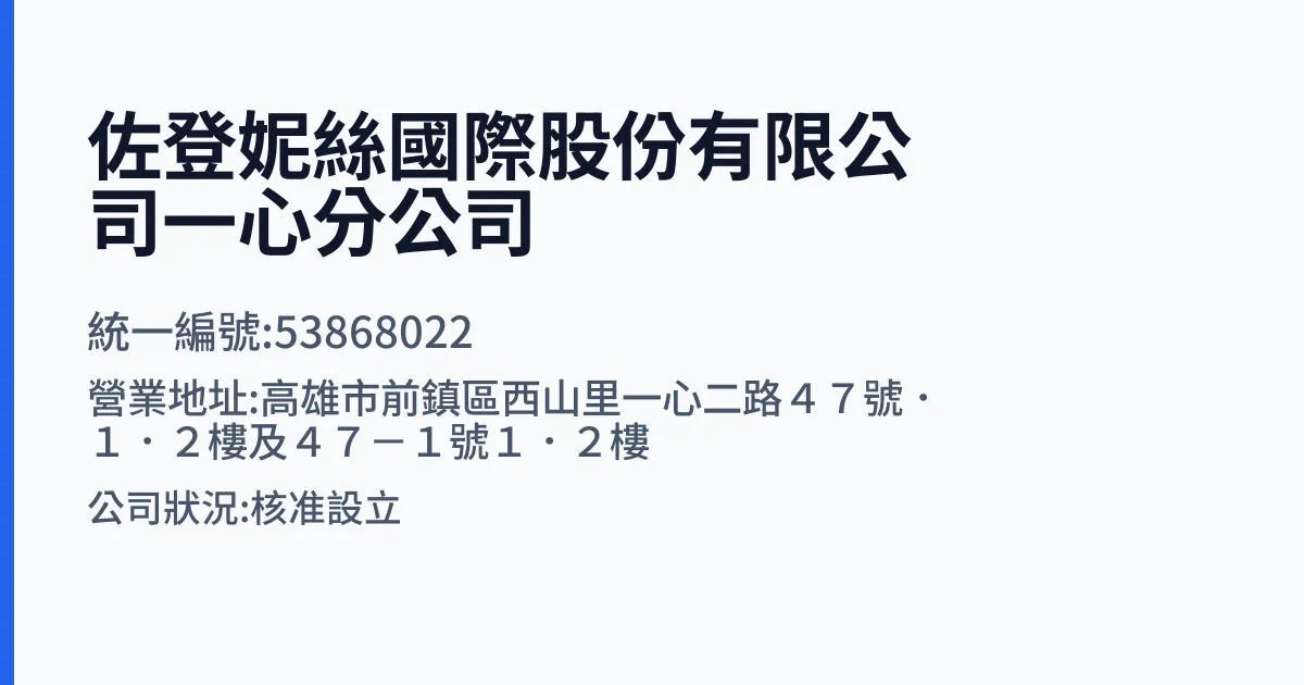 佐登妮絲國際股份有限公司一心分公司 - 統編 53868022(高雄市) 公司登記資料與營業項目詳細圖表