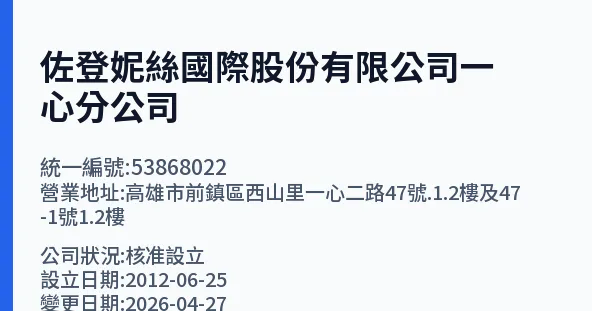 佐登妮絲國際股份有限公司一心分公司的照片-統編 53868022(高雄市) 公司登記資料與營業項目詳細圖表
