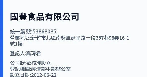國豐食品有限公司的照片-統編 53868085(新竹市) 公司登記資料與營業項目詳細圖表