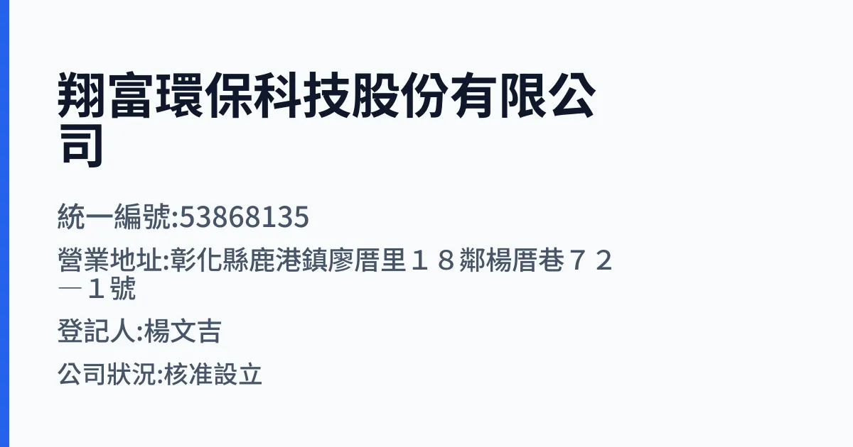 翔富環保科技股份有限公司 - 統編 53868135(彰化縣) 公司登記資料與營業項目詳細圖表