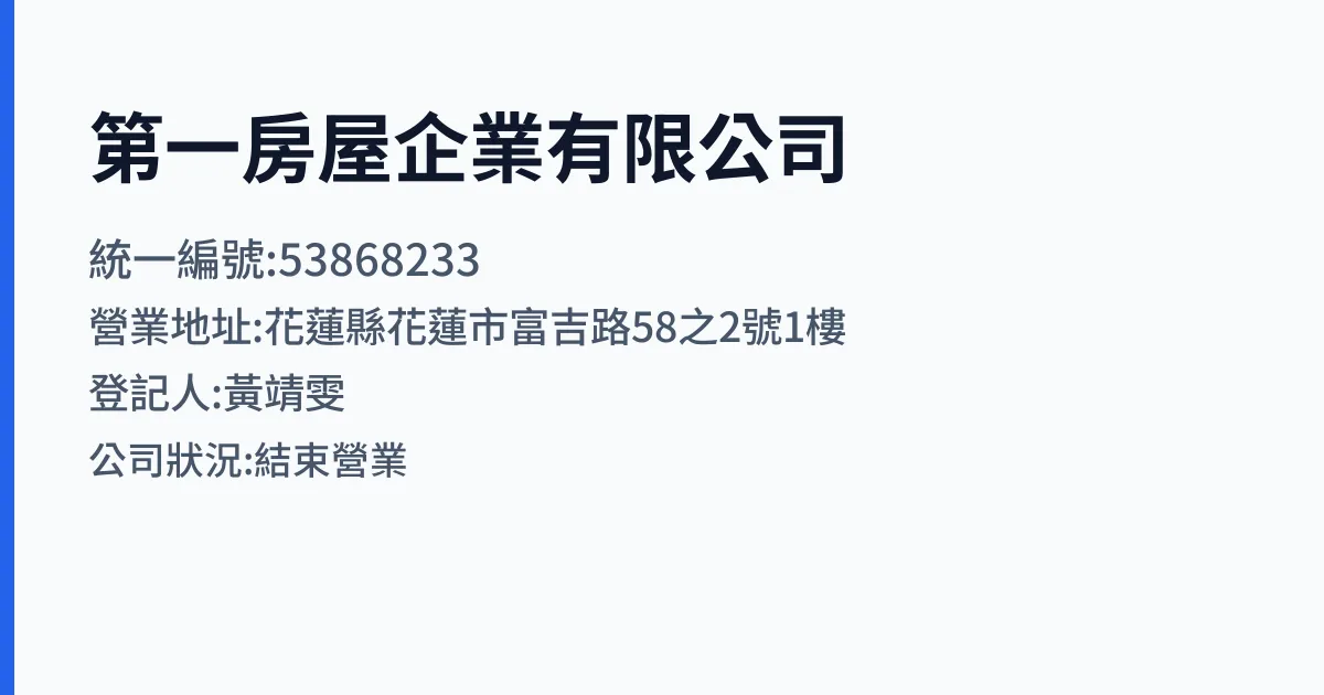 第一房屋企業有限公司 - 統編 53868233(花蓮縣) 公司登記資料與營業項目詳細圖表