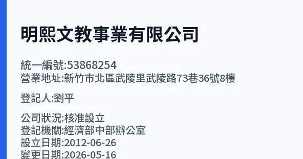 明熙文教事業有限公司的照片-統編 53868254(新竹市) 公司登記資料與營業項目詳細圖表