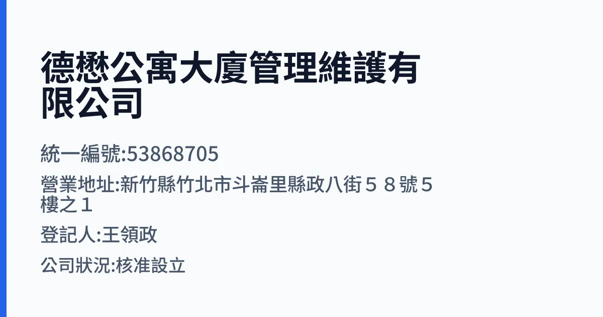 德懋公寓大廈管理維護有限公司 - 統編 53868705 (新竹縣) 公司登記資料與營業項目詳細圖表