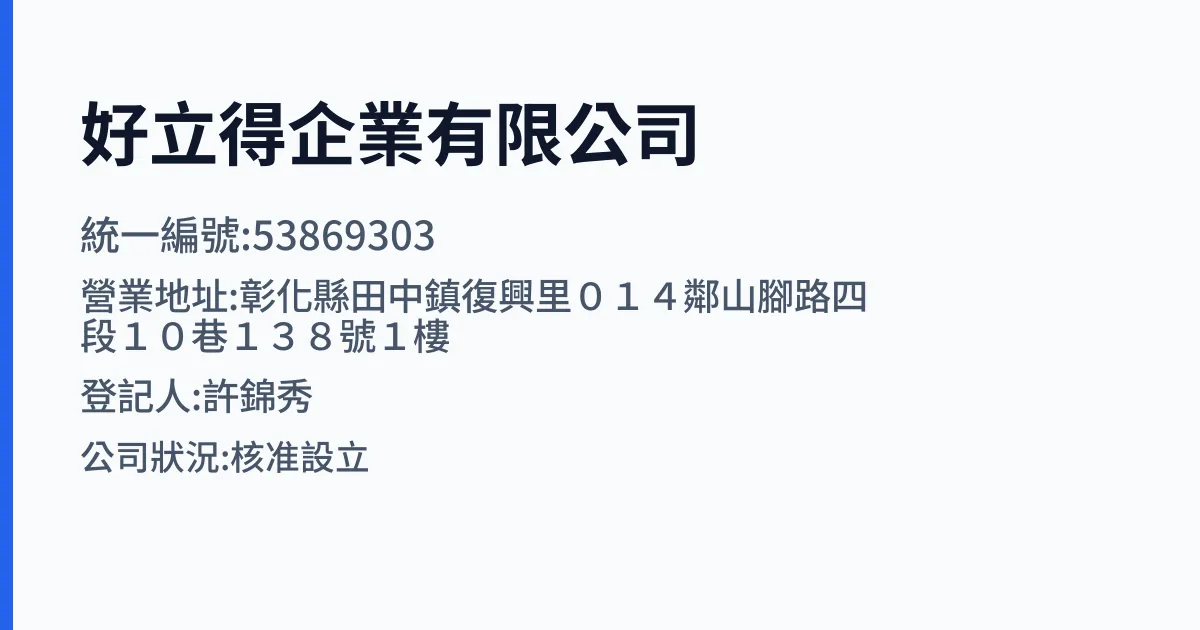 好立得企業有限公司 - 統編 53869303(彰化縣) 公司登記資料與營業項目詳細圖表