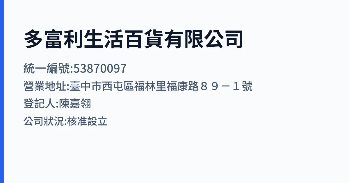 多富利生活百貨有限公司 - 統編 53870097(臺中市) 公司登記資料與營業項目詳細圖表