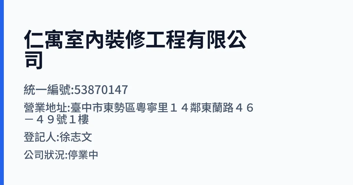 仁寓室內裝修工程有限公司 - 統編 53870147(臺中市) 公司登記資料與營業項目詳細圖表
