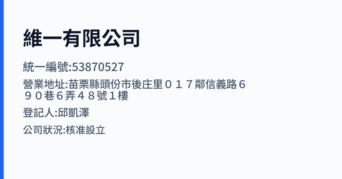 維一有限公司 - 統編 53870527(苗栗縣) 公司登記資料與營業項目詳細圖表