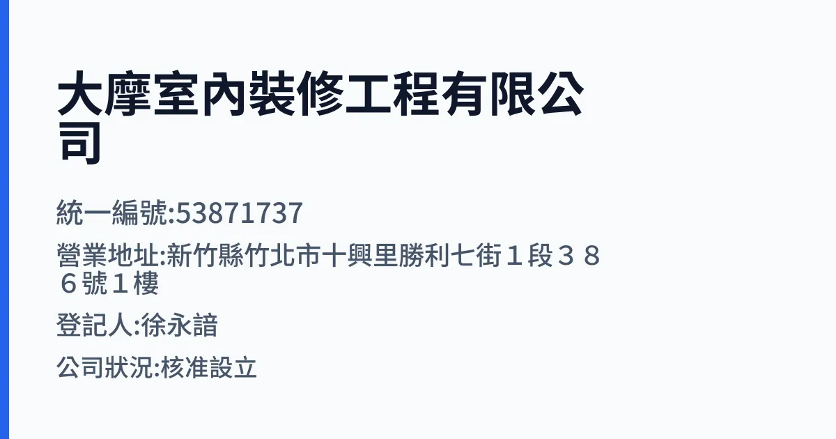 大摩室內裝修工程有限公司 - 統編 53871737(新竹縣) 公司登記資料與營業項目詳細圖表