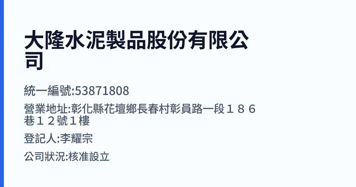 大隆水泥製品股份有限公司 - 統編 53871808(彰化縣) 公司登記資料與營業項目詳細圖表