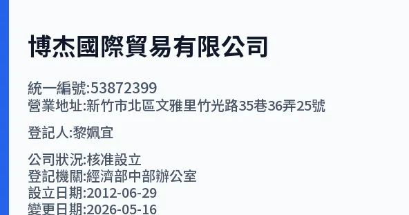 博杰國際貿易有限公司的照片-統編 53872399(新竹市) 公司登記資料與營業項目詳細圖表