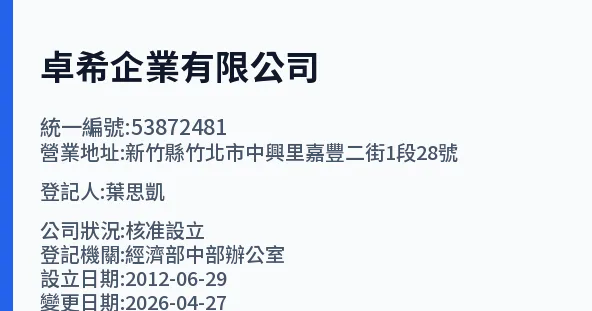 卓希企業有限公司的照片-統編 53872481(新竹縣) 公司登記資料與營業項目詳細圖表