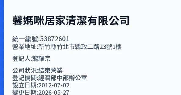 馨媽咪居家清潔有限公司的照片-統編 53872601(新竹縣) 公司登記資料與營業項目詳細圖表