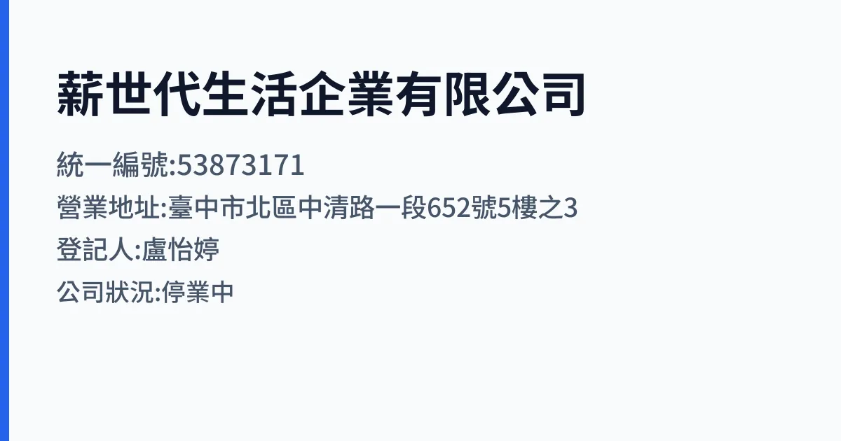 薪世代生活企業有限公司 - 統編 53873171(臺中市) 公司登記資料與營業項目詳細圖表