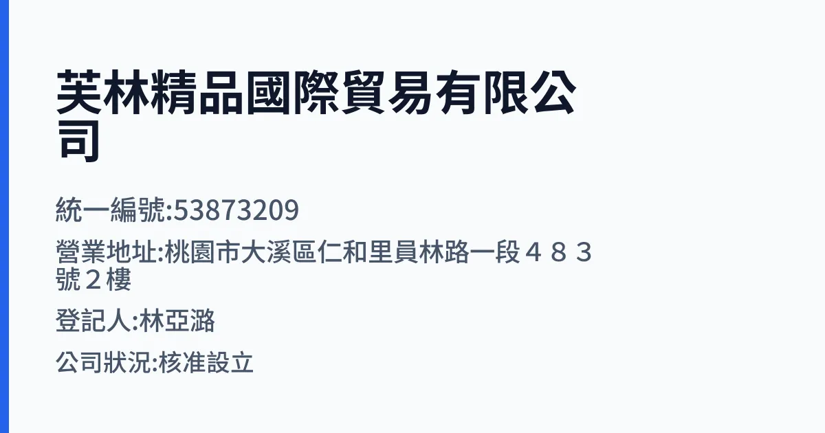 芙林精品國際貿易有限公司 - 統編 53873209(桃園市) 公司登記資料與營業項目詳細圖表