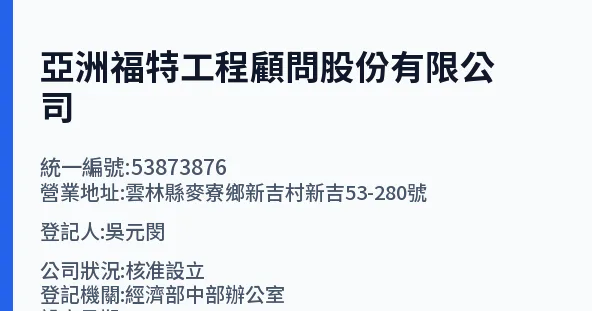 亞洲福特工程顧問股份有限公司的照片-統編 53873876(雲林縣) 公司登記資料與營業項目詳細圖表