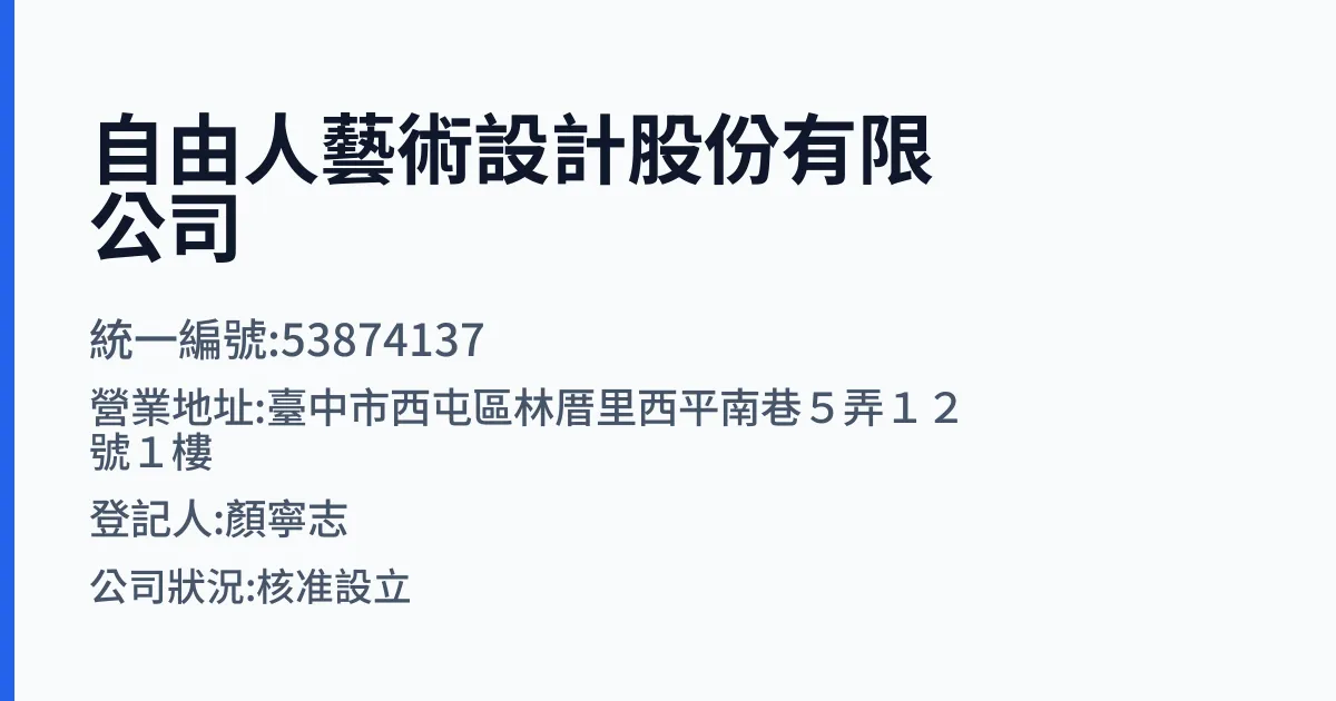 自由人藝術設計股份有限公司 - 統編 53874137（臺中市） 公司登記資料與營業項目詳細圖表