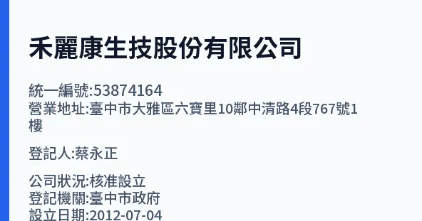 禾麗康生技股份有限公司的照片-統編 53874164(臺中市) 公司登記資料與營業項目詳細圖表