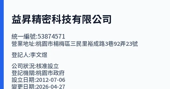 益昇精密科技有限公司的照片-統編 53874571(桃園市) 公司登記資料與營業項目詳細圖表