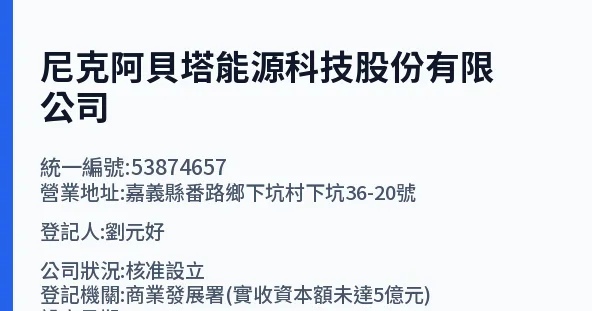 尼克阿貝塔能源科技股份有限公司的照片-統編 53874657(嘉義縣) 公司登記資料與營業項目詳細圖表
