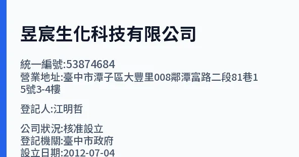 昱宸生化科技有限公司的照片-統編 53874684(臺中市) 公司登記資料與營業項目詳細圖表