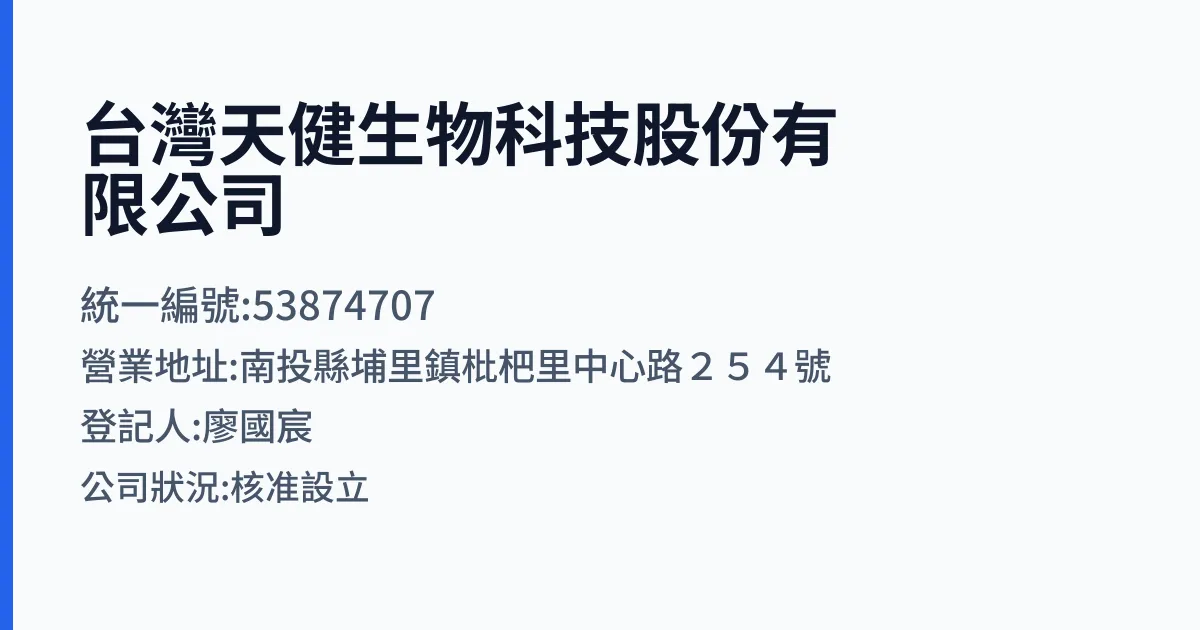 台灣天健生物科技股份有限公司 - 統編 53874707(南投縣) 公司登記資料與營業項目詳細圖表