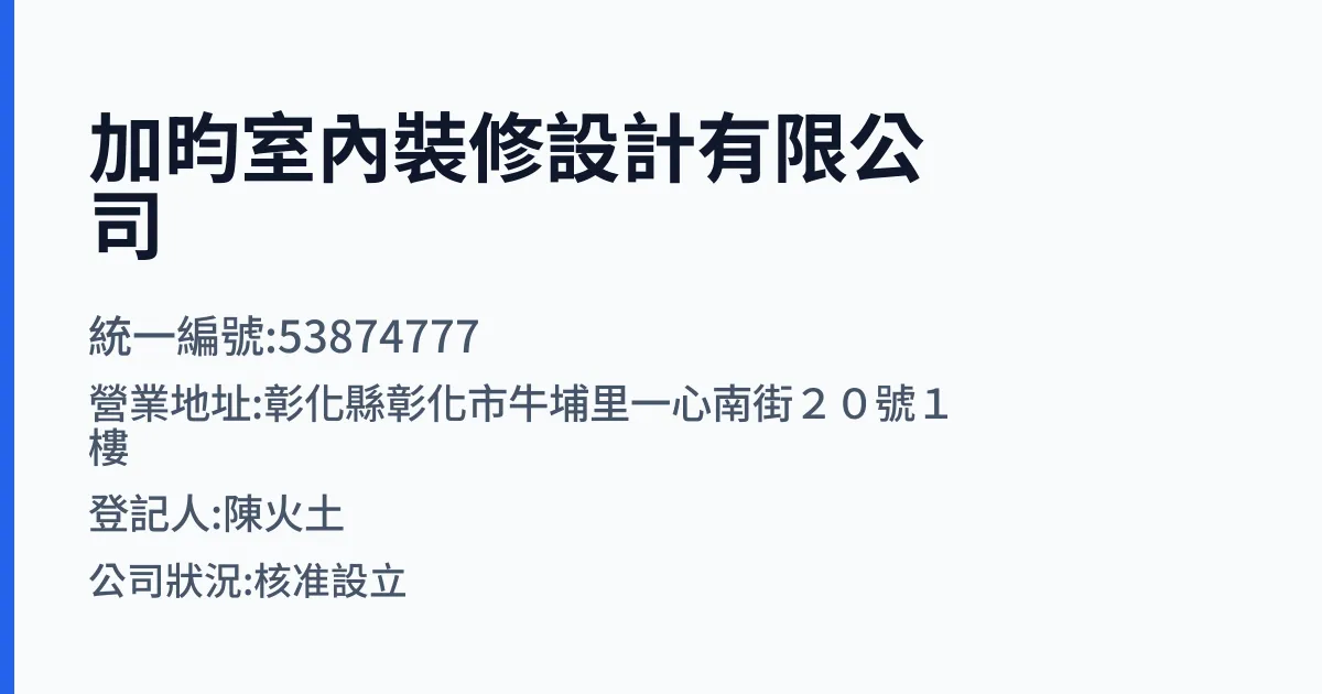 加昀室內裝修設計有限公司 - 統編 53874777(彰化縣) 公司登記資料與營業項目詳細圖表