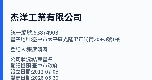 杰洋工業有限公司的照片-統編 53874903(臺中市) 公司登記資料與營業項目詳細圖表