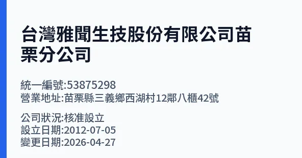 台灣雅聞生技股份有限公司苗栗分公司的照片-統編 53875298(苗栗縣) 公司登記資料與營業項目詳細圖表
