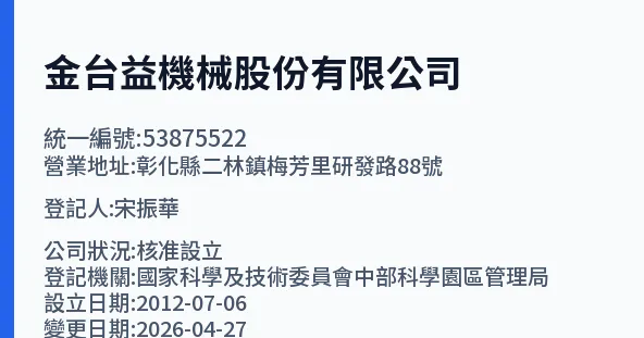 金台益機械股份有限公司的照片-統編 53875522(彰化縣) 公司登記資料與營業項目詳細圖表