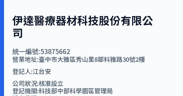 伊達醫療器材科技股份有限公司的照片-統編 53875662(臺中市) 公司登記資料與營業項目詳細圖表