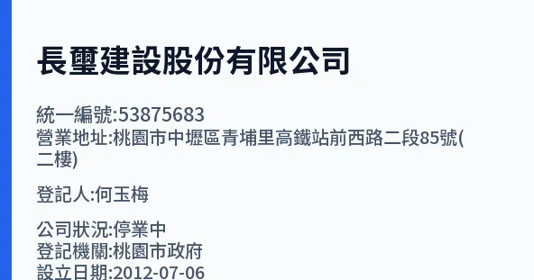 長璽建設股份有限公司的照片-統編 53875683(桃園市) 公司登記資料與營業項目詳細圖表