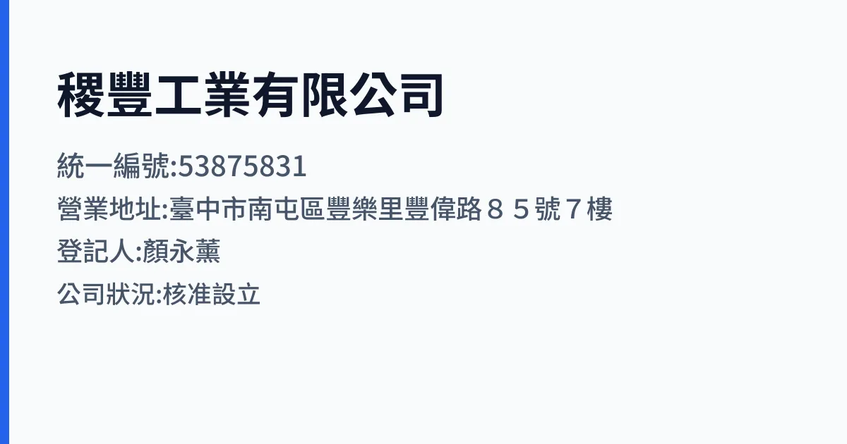 稷豐工業有限公司 - 統編 53875831(臺中市) 公司登記資料與營業項目詳細圖表