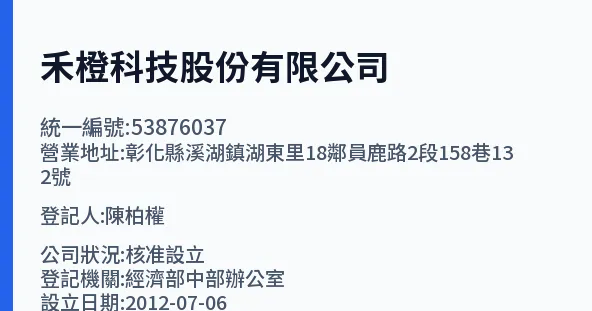 禾橙科技股份有限公司的照片-統編 53876037(彰化縣) 公司登記資料與營業項目詳細圖表