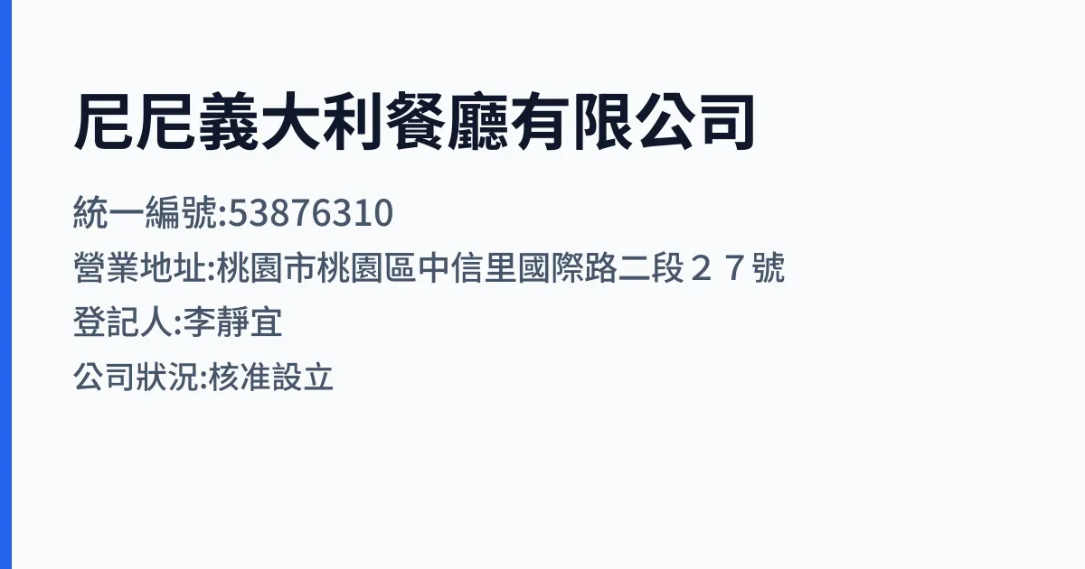 尼尼義大利餐廳有限公司 - 統編 53876310(桃園市) 公司登記資料與營業項目詳細圖表