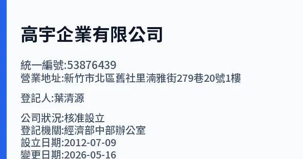 高宇企業有限公司的照片-統編 53876439(新竹市) 公司登記資料與營業項目詳細圖表