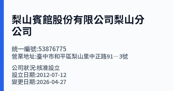 梨山賓館股份有限公司梨山分公司的照片-統編 53876775(臺中市) 公司登記資料與營業項目詳細圖表