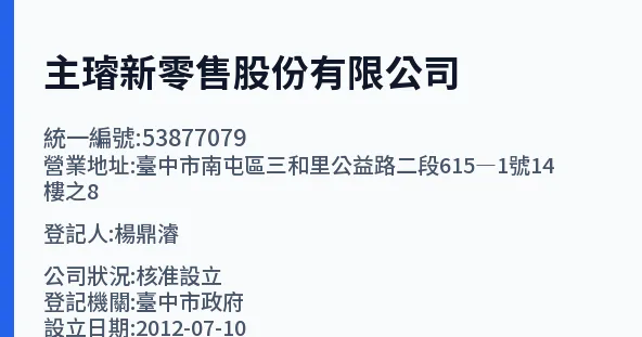 主璿新零售股份有限公司的照片-統編 53877079(臺中市) 公司登記資料與營業項目詳細圖表