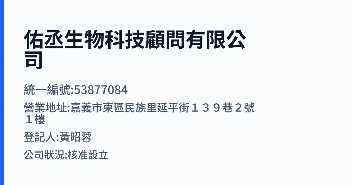 佑丞生物科技顧問有限公司 - 統編 53877084(嘉義市) 公司登記資料與營業項目詳細圖表