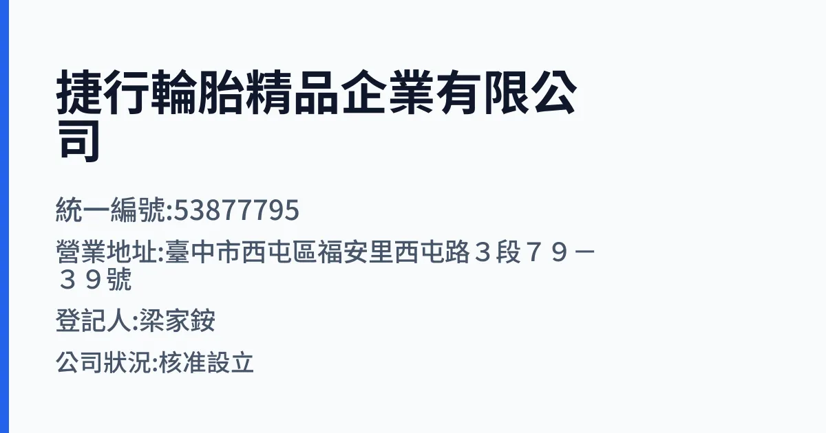 捷行輪胎精品企業有限公司 - 統編 53877795(臺中市) 公司登記資料與營業項目詳細圖表