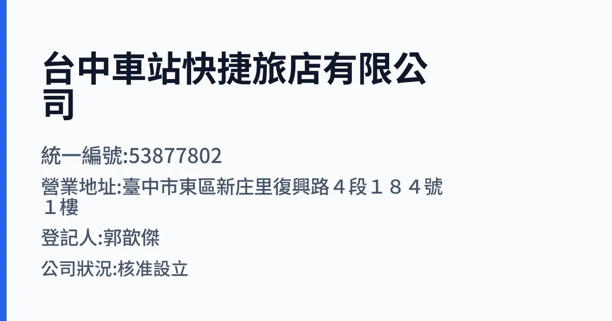 台中車站快捷旅店有限公司 - 統編 53877802(臺中市) 公司登記資料與營業項目詳細圖表