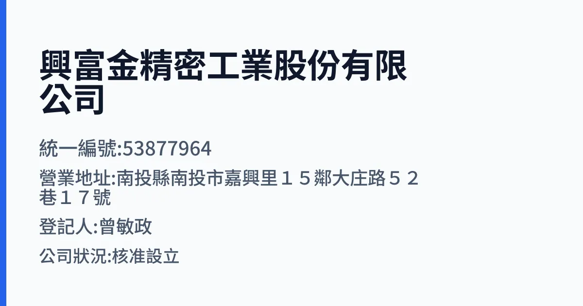 興富金精密工業股份有限公司 - 統編 53877964(南投縣) 公司登記資料與營業項目詳細圖表