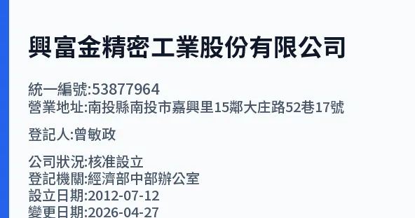 興富金精密工業股份有限公司的照片-統編 53877964(南投縣) 公司登記資料與營業項目詳細圖表