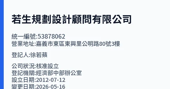 若生規劃設計顧問有限公司的照片-統編 53878062(嘉義市) 公司登記資料與營業項目詳細圖表