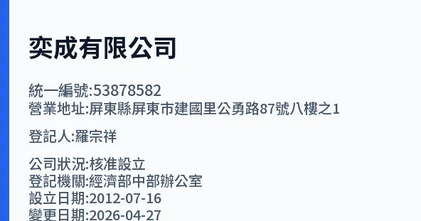 奕成有限公司的照片-統編 53878582(屏東縣) 公司登記資料與營業項目詳細圖表