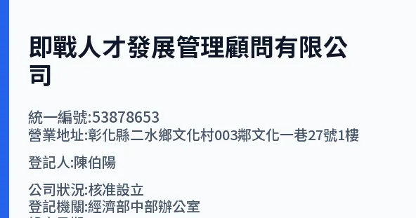即戰人才發展管理顧問有限公司的照片-統編 53878653(彰化縣) 公司登記資料與營業項目詳細圖表