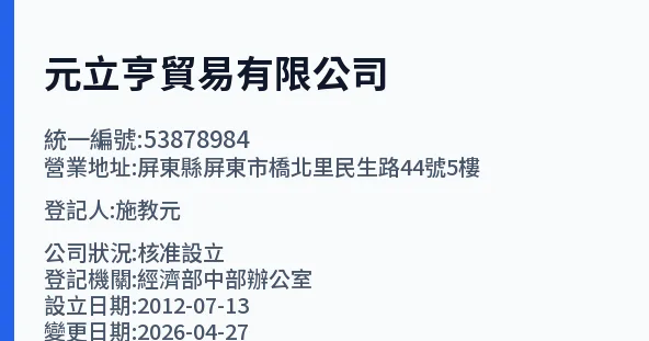 元立亨貿易有限公司的照片-統編 53878984(屏東縣) 公司登記資料與營業項目詳細圖表