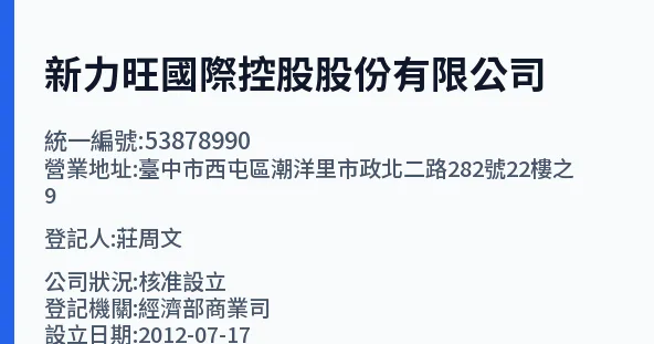 新力旺國際控股股份有限公司的照片-統編 53878990(臺中市) 公司登記資料與營業項目詳細圖表